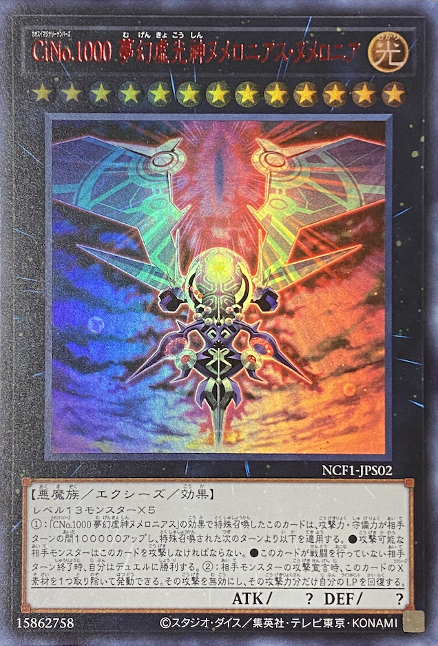 【ｳﾙﾄﾗ】CiNo1000 夢幻虚光神ヌメロニアスヌメロニア[NCF1-JPS02] / トレカサーチ